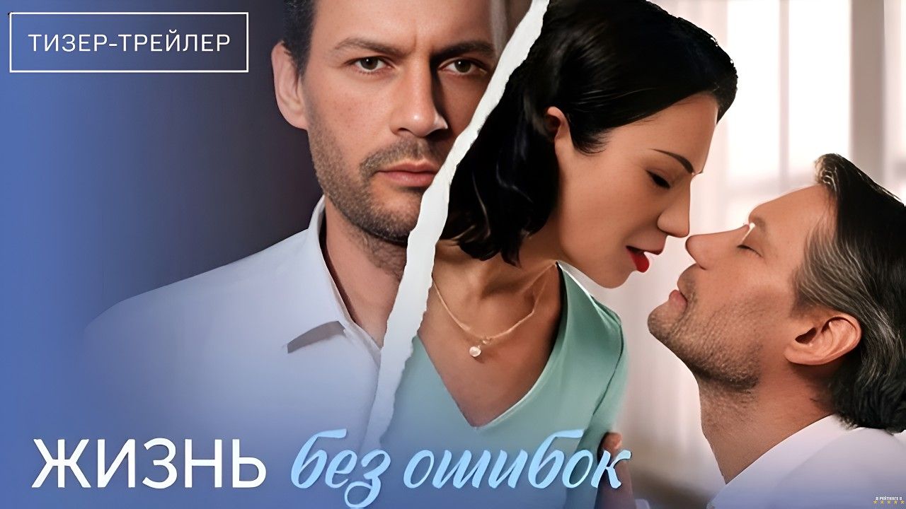 Жизнь без ошибок · Тизер Трейлер · Сериал 2026 · 1-й сезон