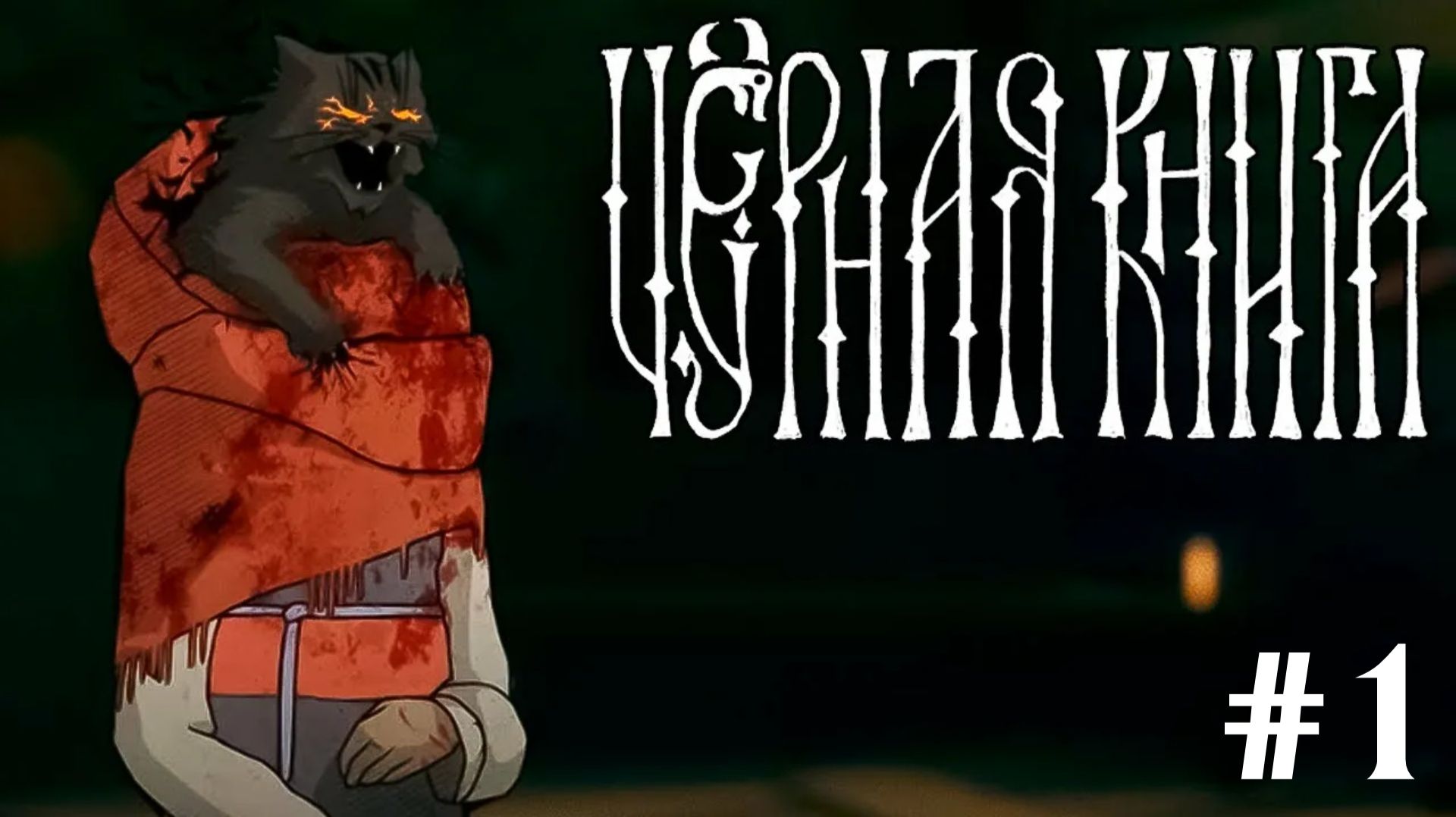 Черная Книга▶Прохождение #1 (без комментариев)