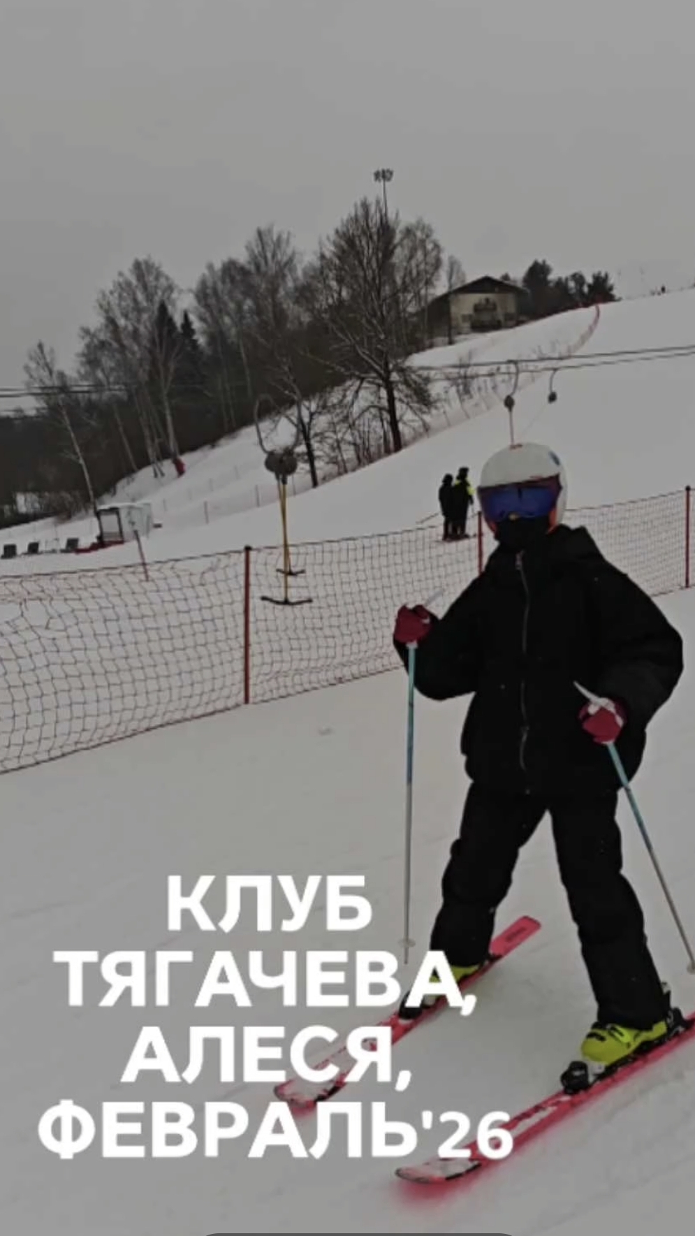 Клуб Тягачева, Алеся, февраль 2026г