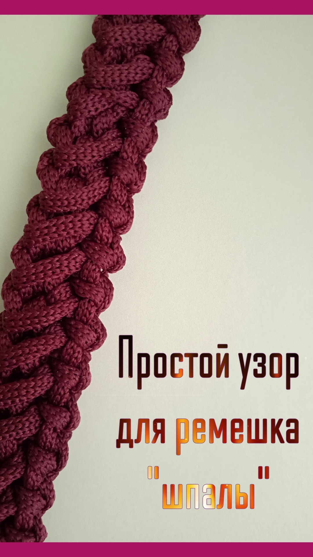 ✨Классный узор для ремешка из шнура 💪