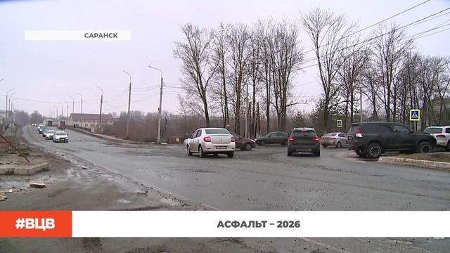 Асфальт – 2026 / В центре внимания -26 (03.04.2026)