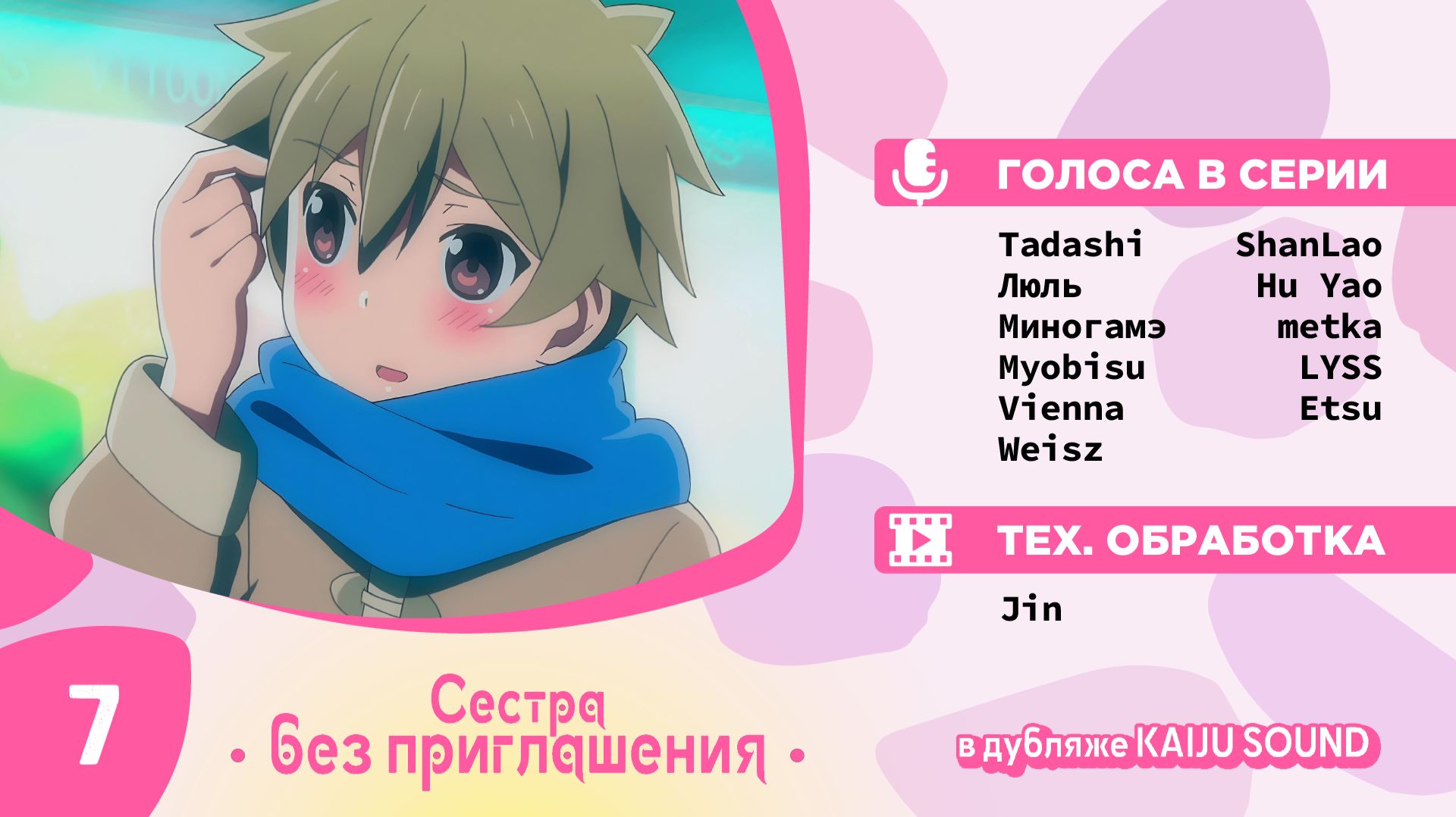 Сестра без приглашения / Oneechan ga Kita - 7 серия [KAIJU SOUND]