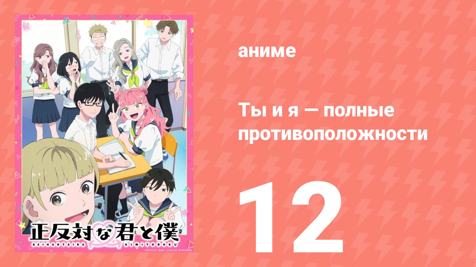 Ты и я — полные противоположности 12 серия (аниме-сериал, 2026)