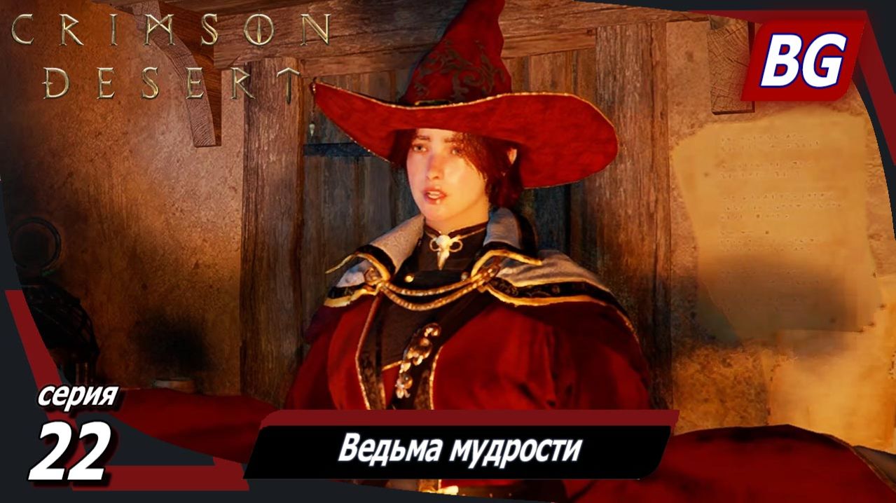 Crimson Desert ➤ Прохождение №22 ➤ Ведьма мудрости ➤ Заклинатель ворон ➤ Просьба Ронни