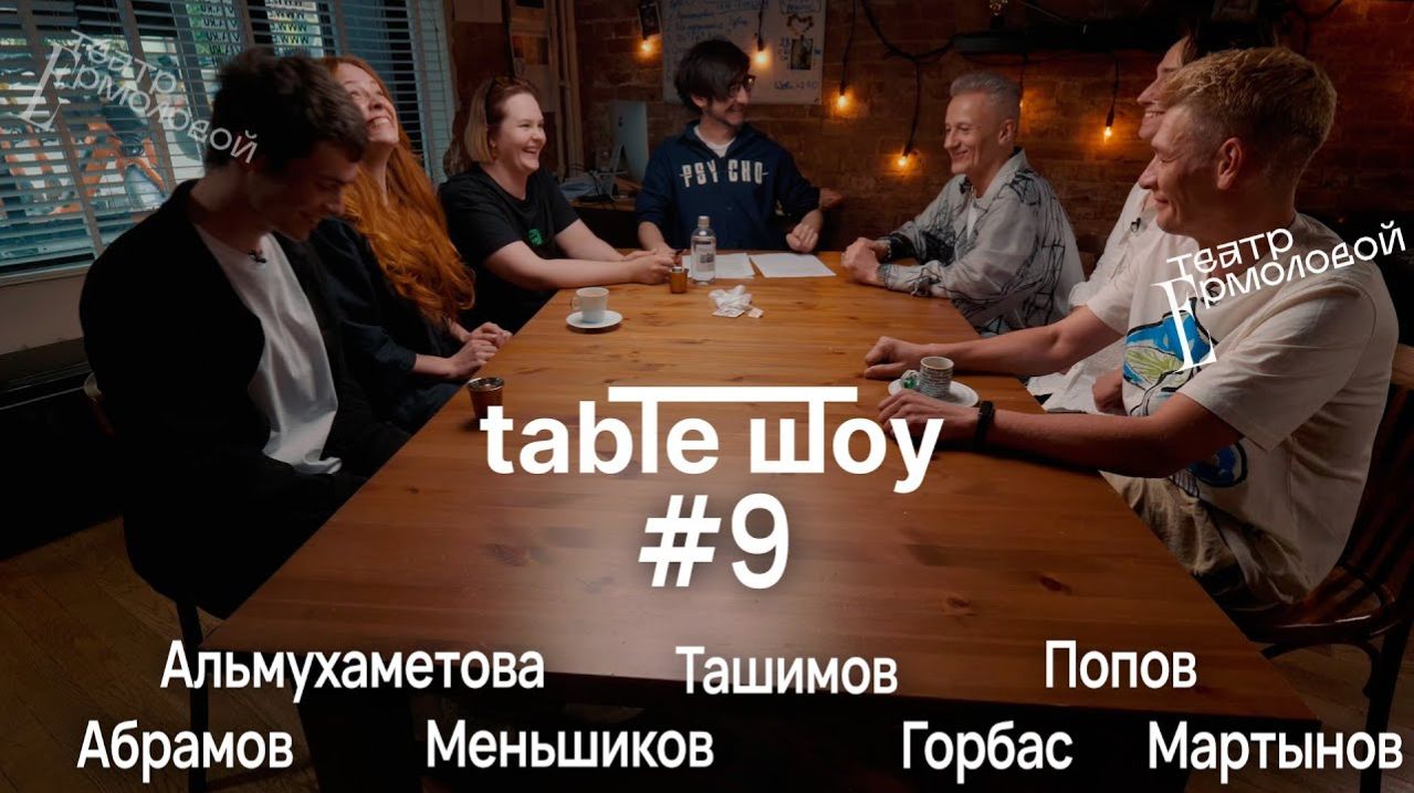 Застолье. Table Шоу #9: кто стоит за Ермоловскими проектами и в чем их сила?