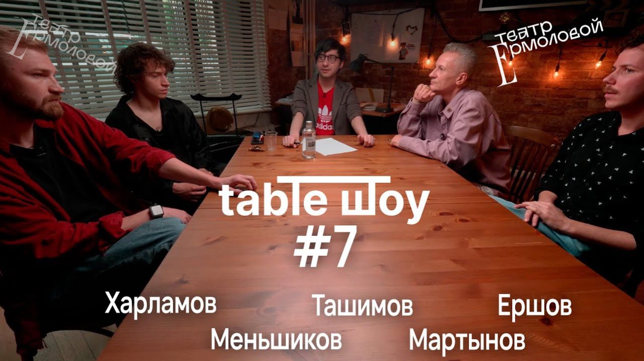 Застолье. Table Шоу #7: «первый раз», брутальность и женские роли