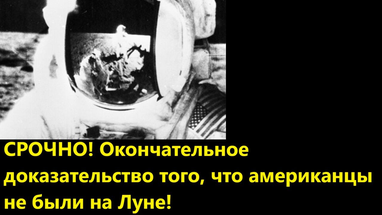 СРОЧНО! Окончательное доказательство того, что американцы не были на Луне!