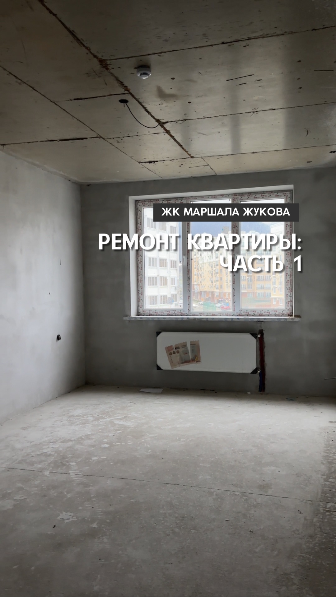 Ремонт квартиры в ЖК Маршала Жукова | Часть 1