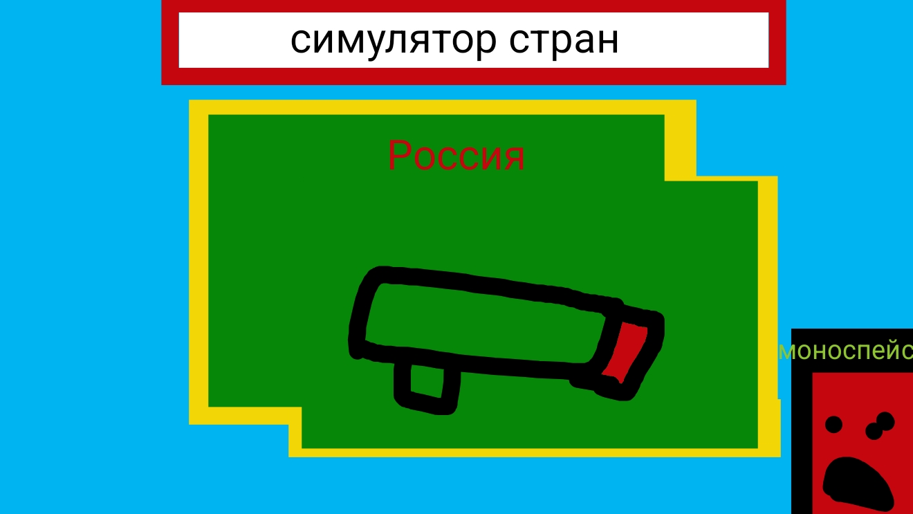 делаю в покет код «Симулятор стран»