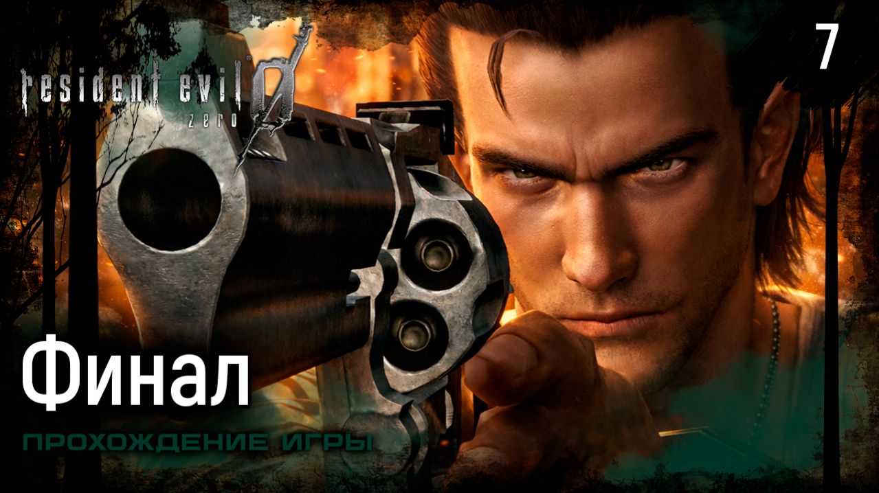 Финал ➤ Resident Evil Zero — Прохождение [#7]