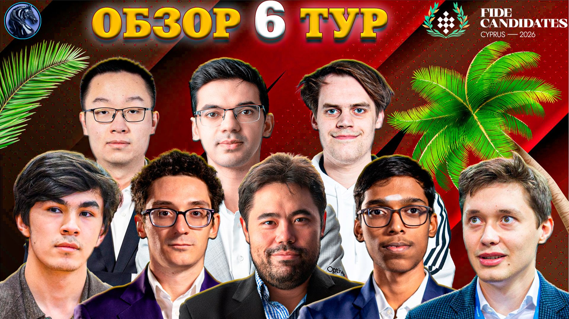 Этот Гроссмейстер Творит Невозможное! Лучший Старт в Истории Турнира Претендентов!