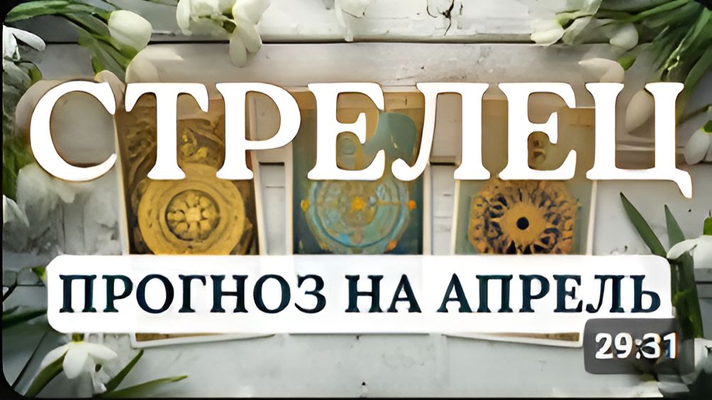 СТРЕЛЕЦ МЕСЯЦ КОНТРАСТОВ БУДЕТ И ОЧЕНЬ ХОРОШО И НЕМНОГО ПРИДЕТСЯ ПОПЕРЕЖИВАТЬ ПРОГНОЗ НА АПРЕЛЬ