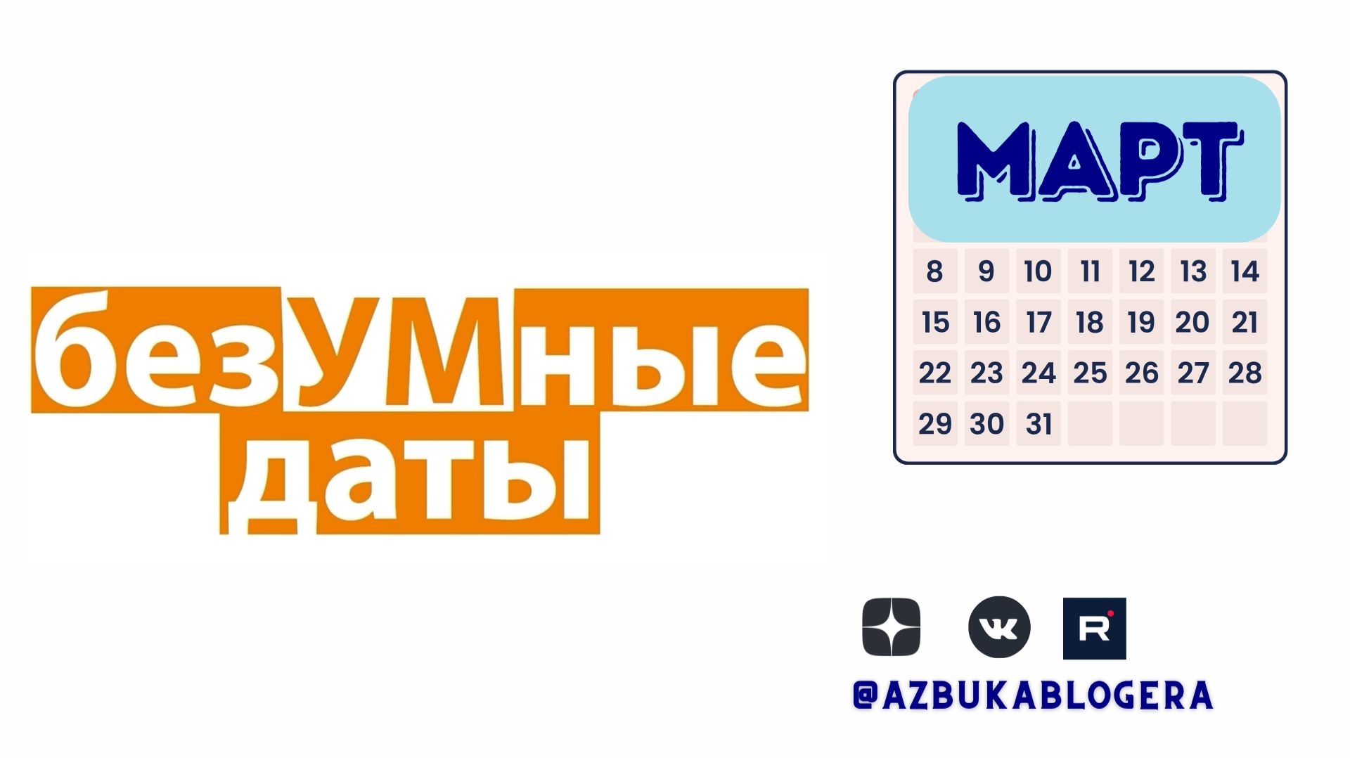 безУМные даты Март 2026