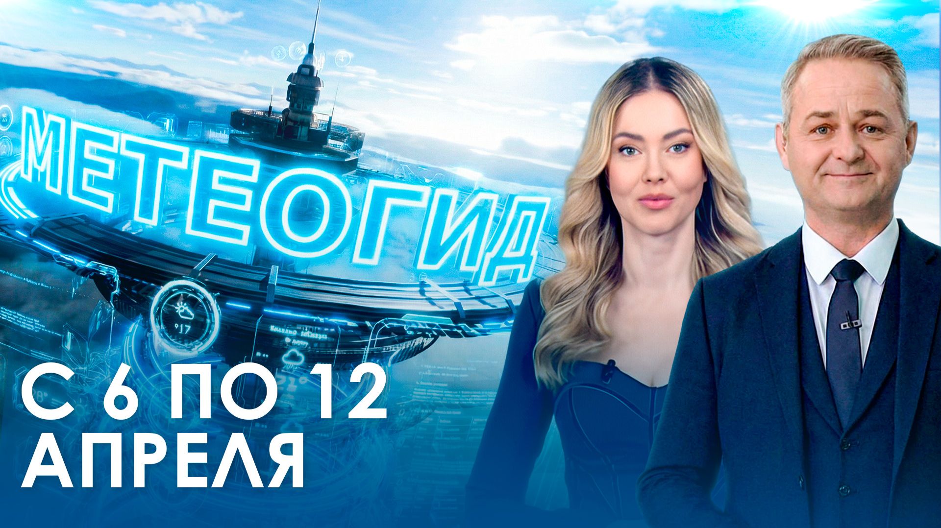 Погода на неделю 6–12 апреля 2026. Прогноз погоды. Беларусь | Метеогид