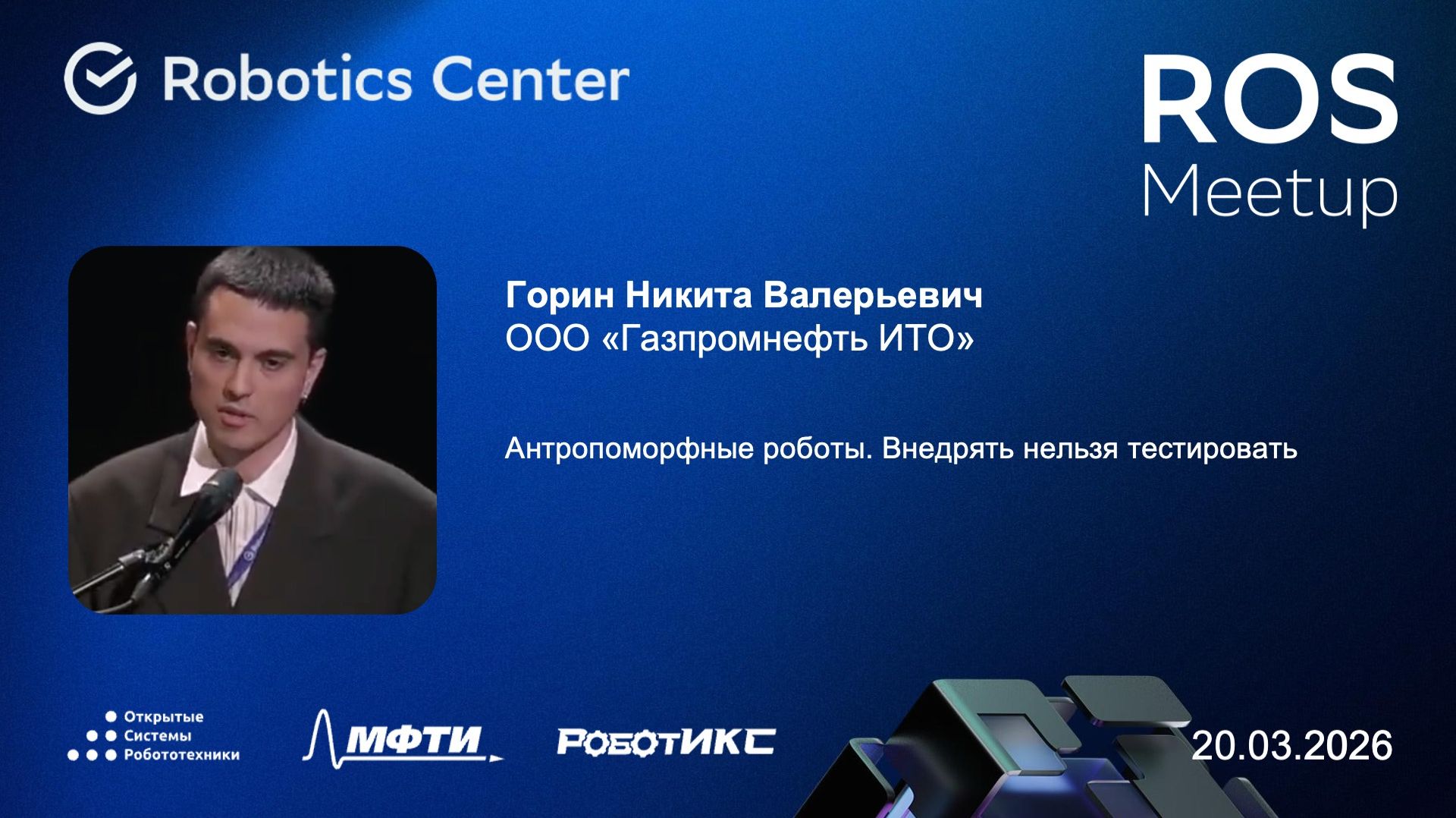 Горин Никита | ROS Meetup 2026 | Открытые системы робототехники