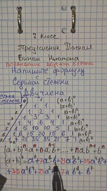 Возведение Двучлена = Бинома в 7 степень. Зачем нам нужен Треугольник Паскаля, Бином ньютона