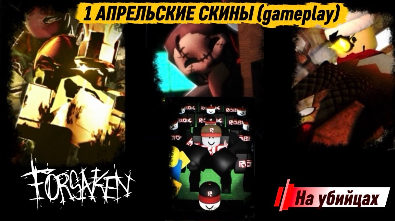 ВСЕ 1 АПРЕЛЬСКИЕ СКИНЫ НА КИЛЛЕРАХ В FORSAKEN ROBLOX (gameplay)