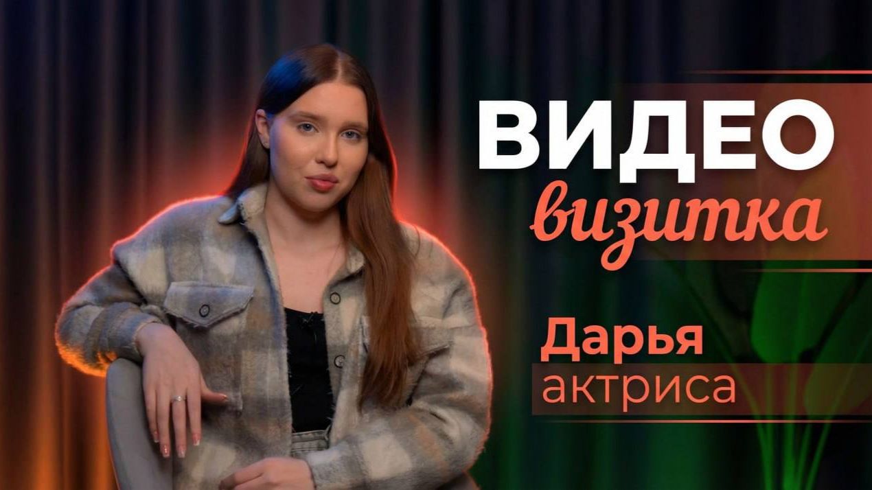 вв актер Даша