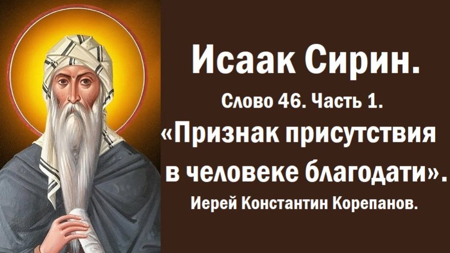 Лекция 49. Признак присутствия в человеке благодати. Иерей Константин Корепанов.