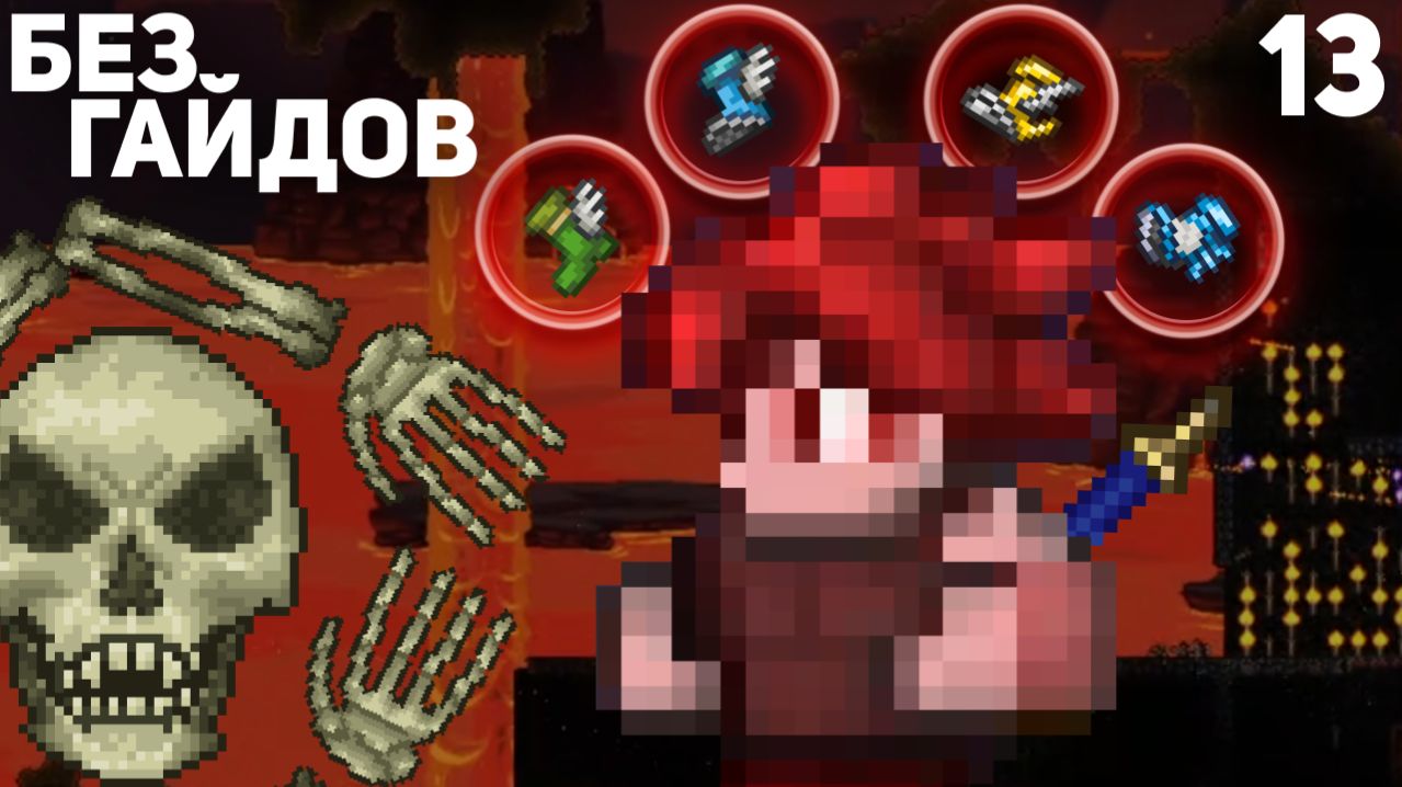 13 ЧАСОВ В TERRARIA БЕЗ ВИКИ