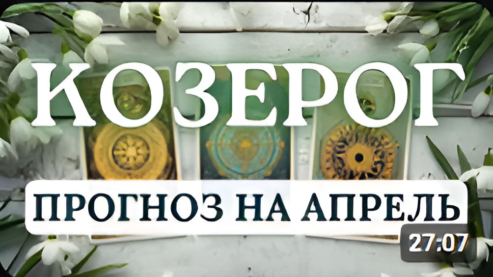 КОЗЕРОГ МЕСЯЦ СИЛЫ КОНТРОЛЯ И НЕОЖИДАННЫХ ПОВОРОТОВ ПРОГНОЗ НА АПРЕЛЬ 2026