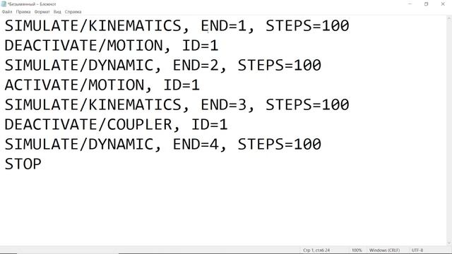 Использование скриптов в ADAMS для отключения связей