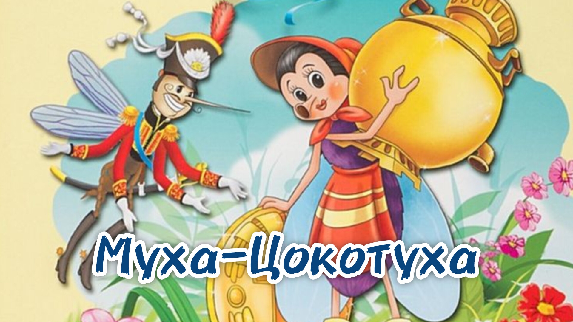 МУХА-ЦОКОТУХА/КОРНЕЙ ЧУКОВСКИЙ/АУДИОСКАЗКИ НА НОЧЬ/ЧИТАЕТ ИВАН АЛЬТОВ