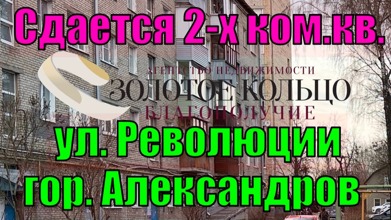 Сдается 2-х ком. квартира в среднем состоянии в Центре гор. Александрова Владимирской области