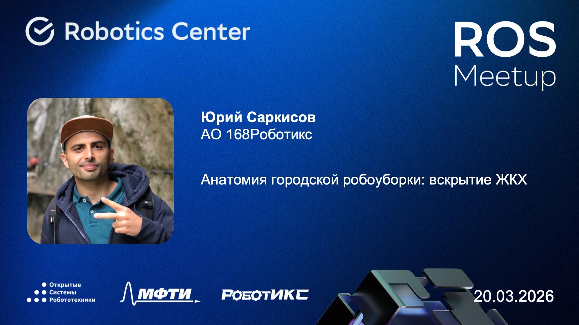 Саркисов Юрий | ROS Meetup 2026 | Открытые системы робототехники