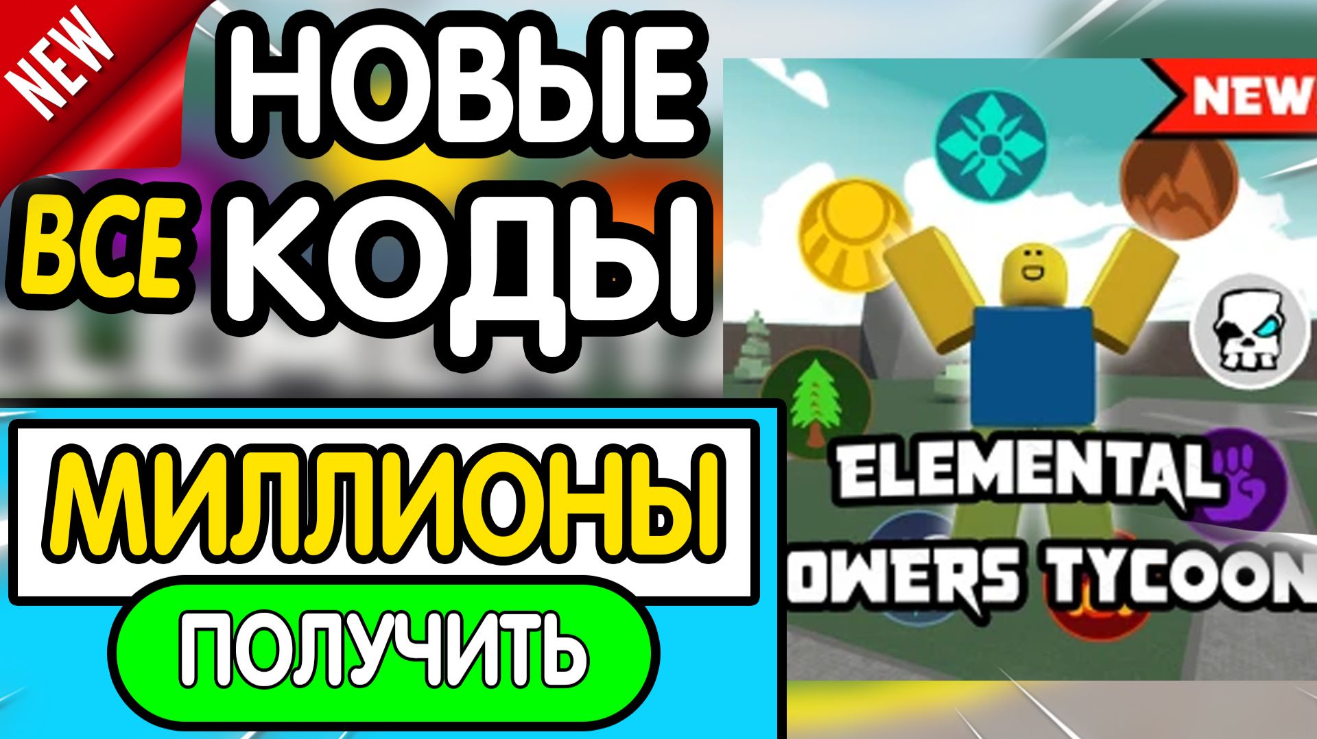 ❗ ВСЕ ❗ РАБОЧИЕ ПРОМОКОДЫ в "Elemental Powers Tycoon"-все коды в будь элементальные силы роблокс2026