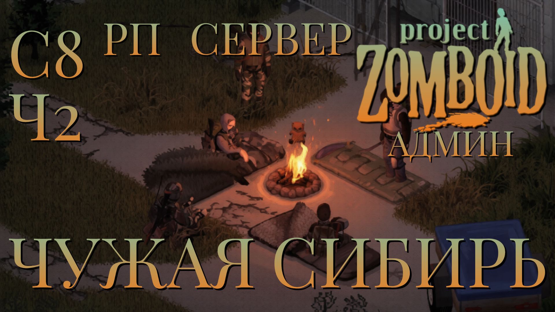 РП СЕРВЕР/ЧУЖАЯ СИБИРЬ/СЕССИЯ №8/ЧАСТЬ №2/АДМИН В ДЕЛЕ/Project Zomboid