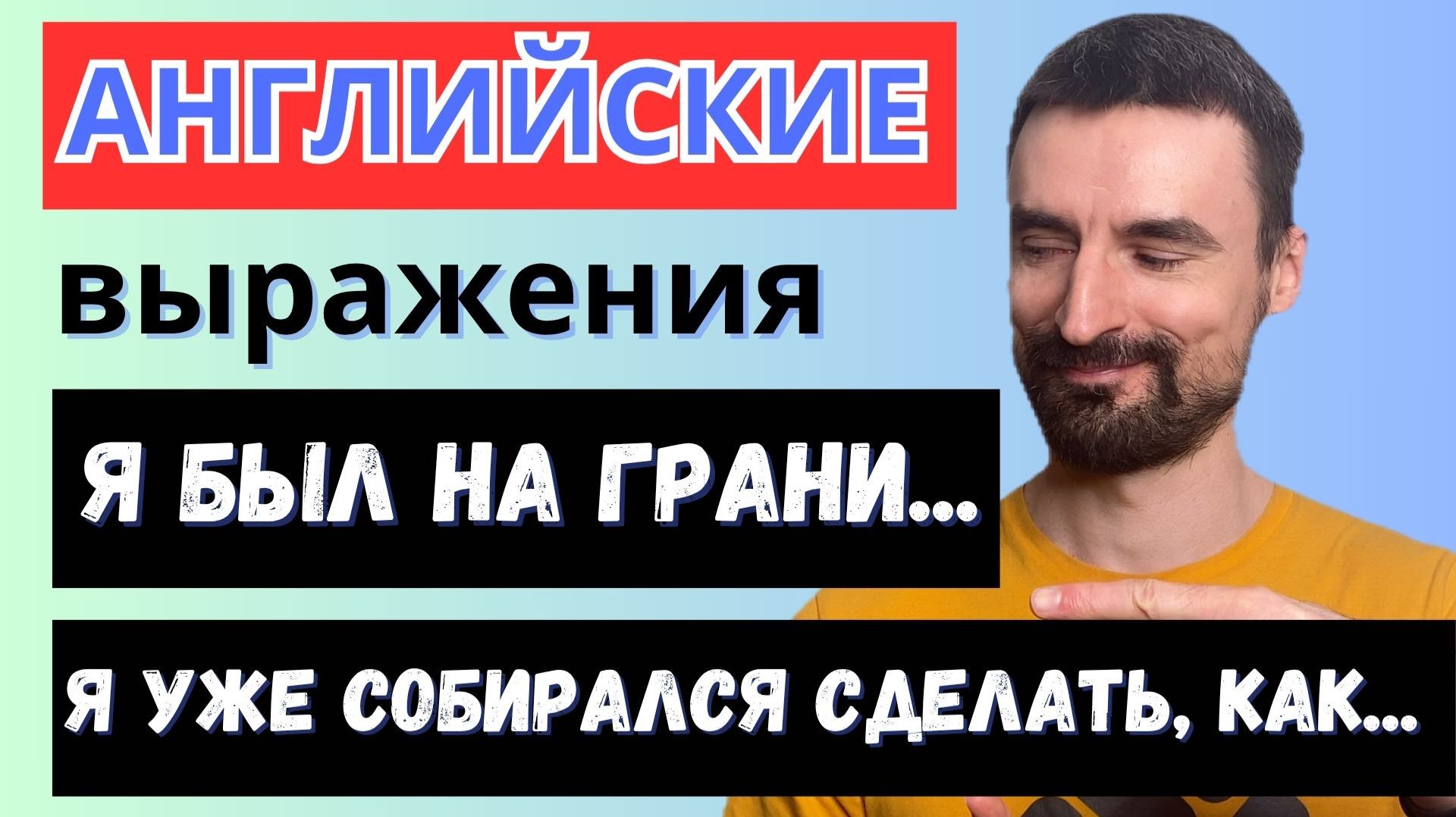 Как сказать «почти сделал, но тут… - on the point of | Английские выражения (B2)