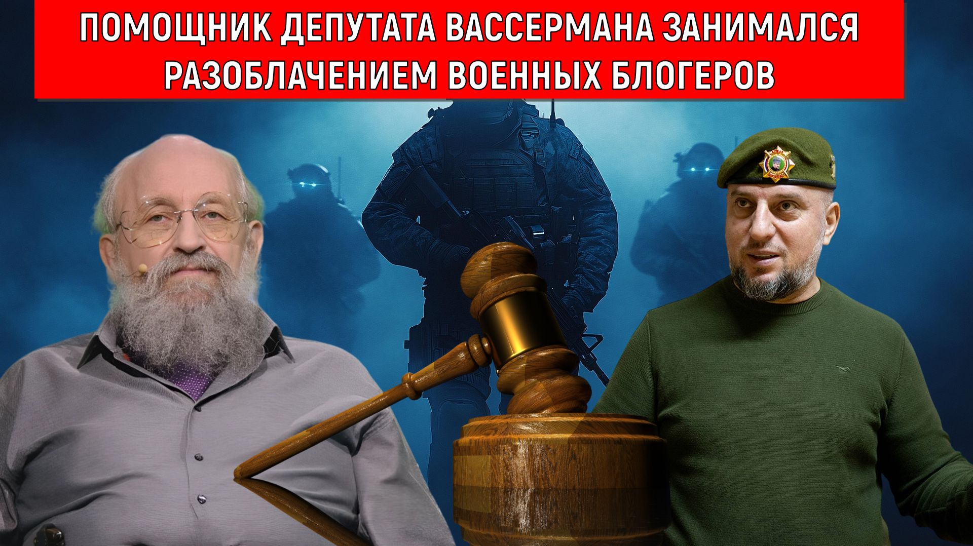Помощник депутата Госдумы Вассермана занимался разоблачением военных блогеров. Анатолий Вассерман