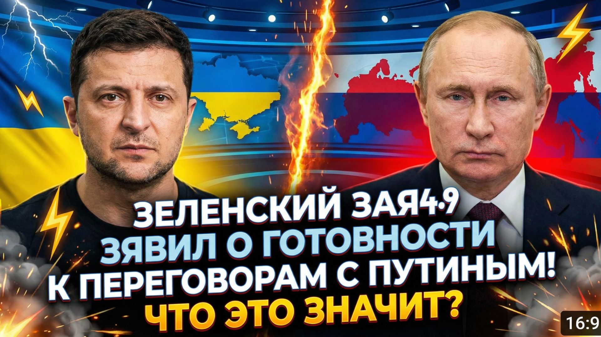 ⚡💥 ЗЕЛЕНСКИЙ ХОЧЕТ ПЕРЕГОВОРОВ С ПУТИНЫМ! КРЕМЛЬ ТРЕБУЕТ ВЫВОДА ВОЙСК ИЗ ДОНБАССА!