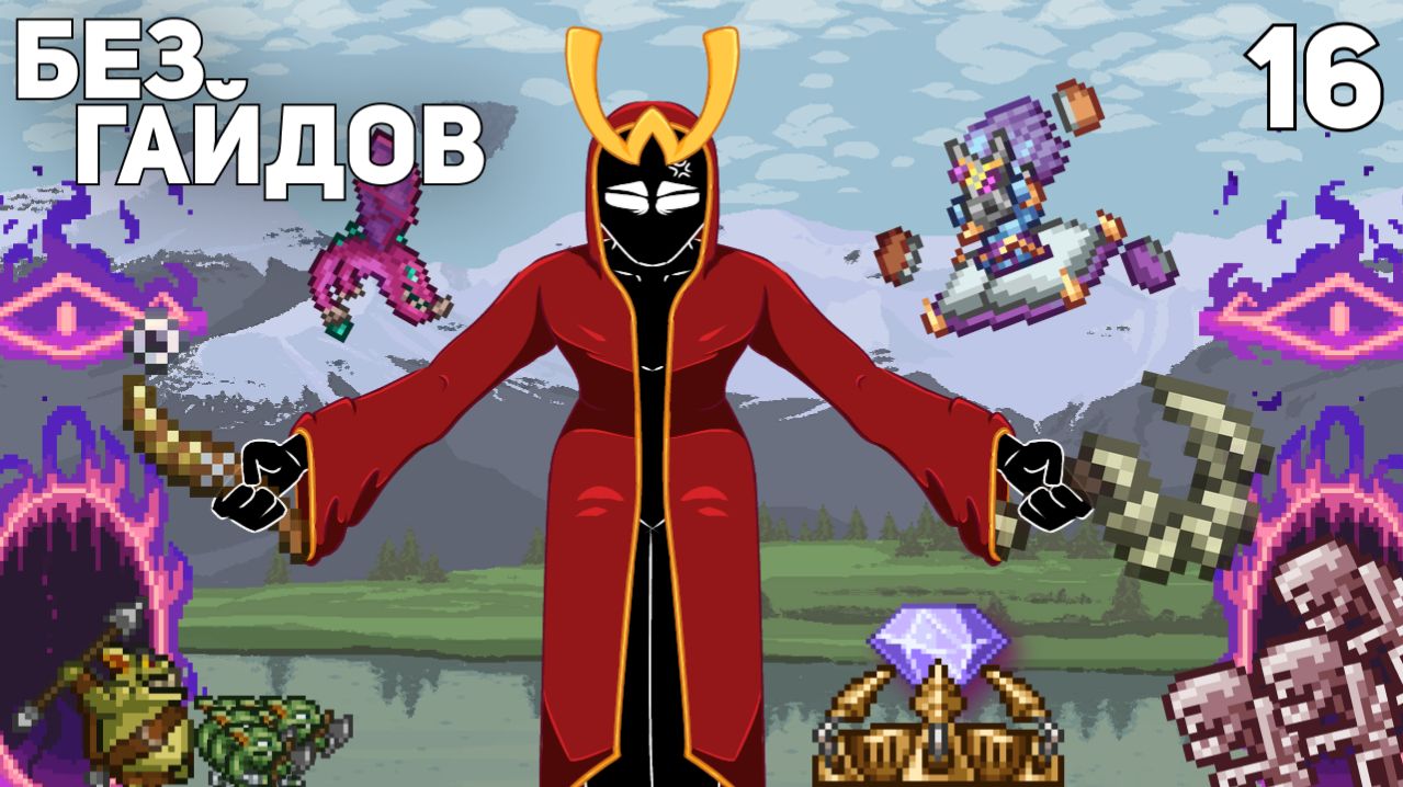 16 ЧАСОВ В TERRARIA БЕЗ ВИКИ