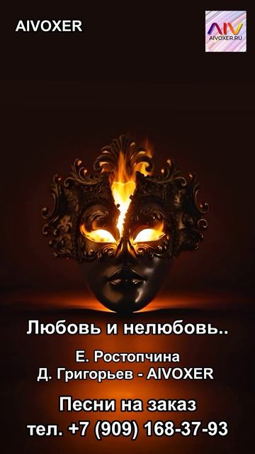 Любовь и нелюбовь - Е. Ростопчина  | Песня на стихи | AIVOXER