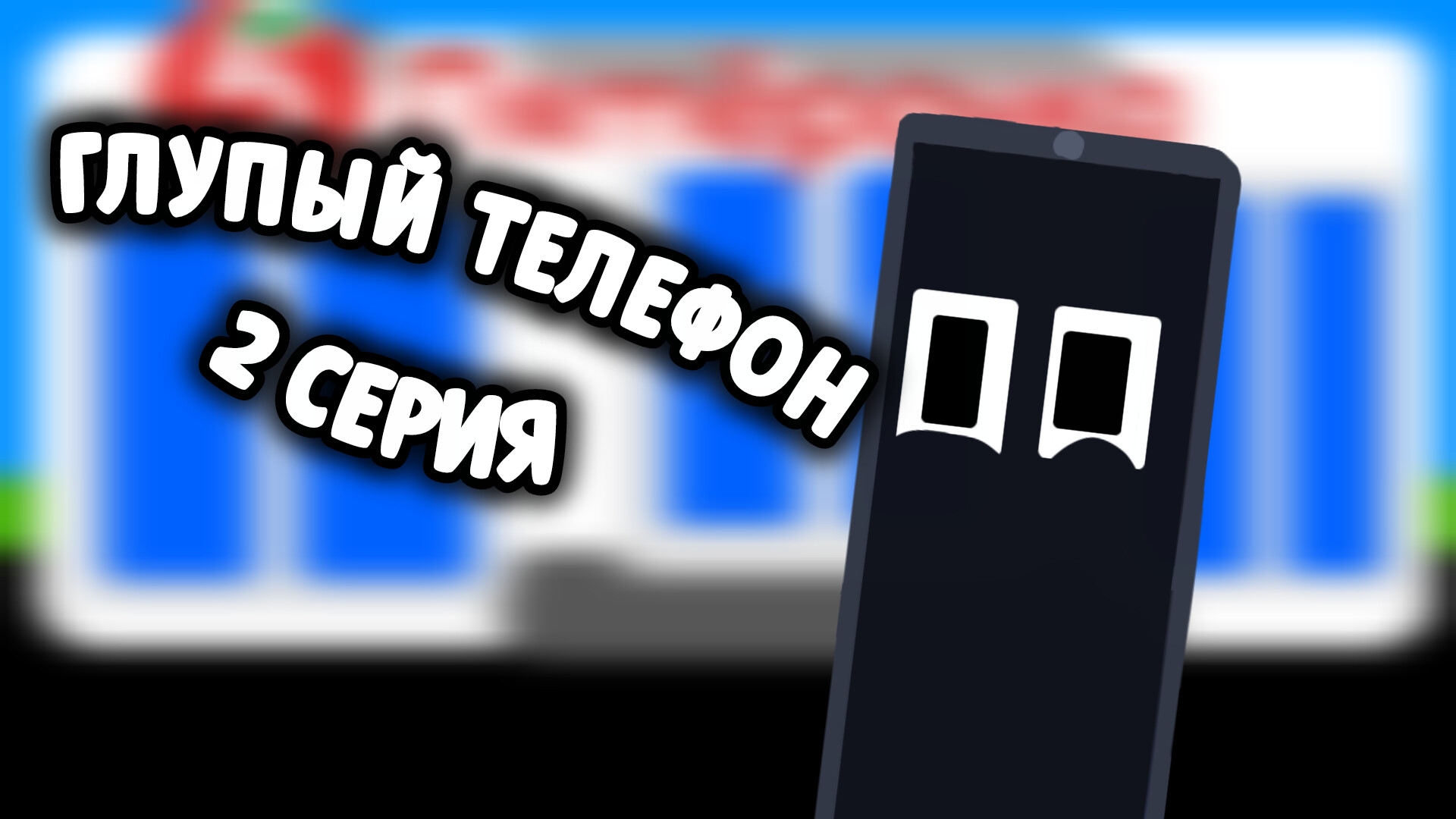 Глупый Телефон - 2 серия🤣
