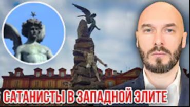 Сатанисты в западной элите | Николай Лилин