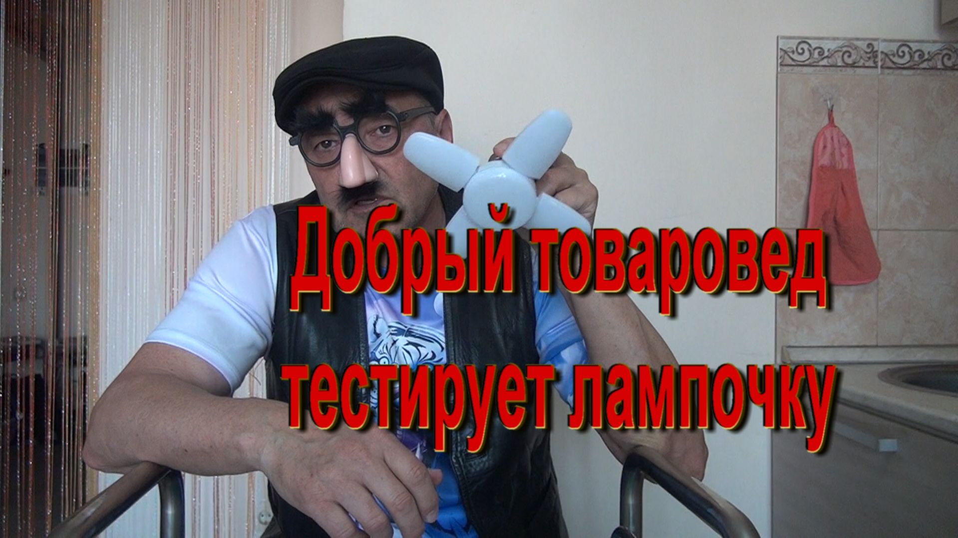 Испытание новой чудо-лампочки