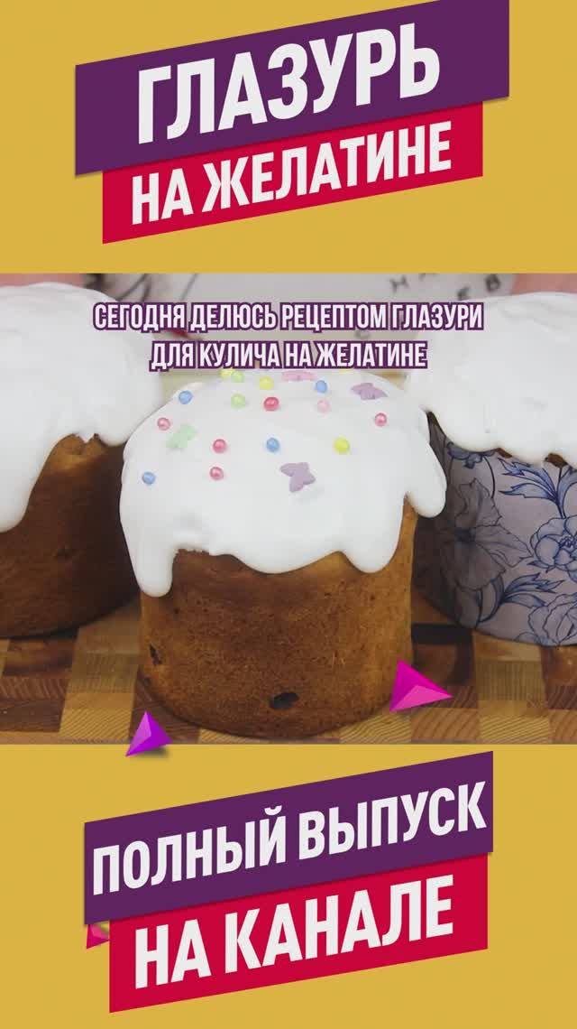 НЕ ЛИПНЕТ и НЕ КРОШИТСЯ! БЕЗ ЯИЦ! Лучшая глазурь для куличей на желатине