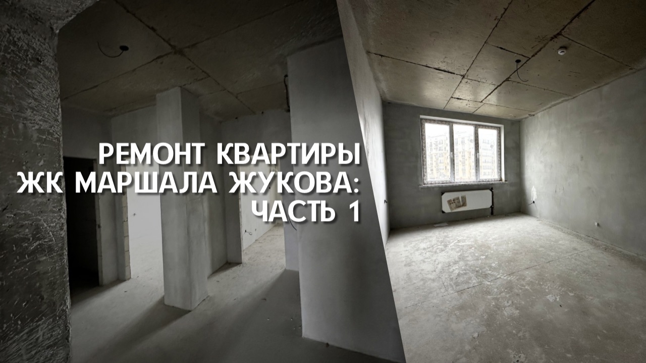 Новый объект — новые возможности! Заходим в ЖК им. Маршала Жукова 🏗️