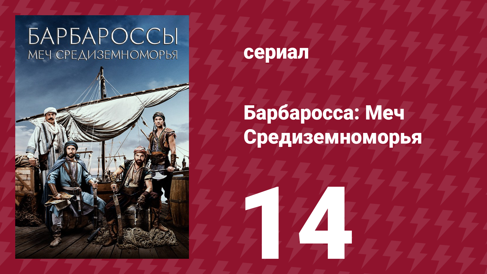 Барбаросса: Меч Средиземноморья 1 сезон 14 серия (сериал, 2021)