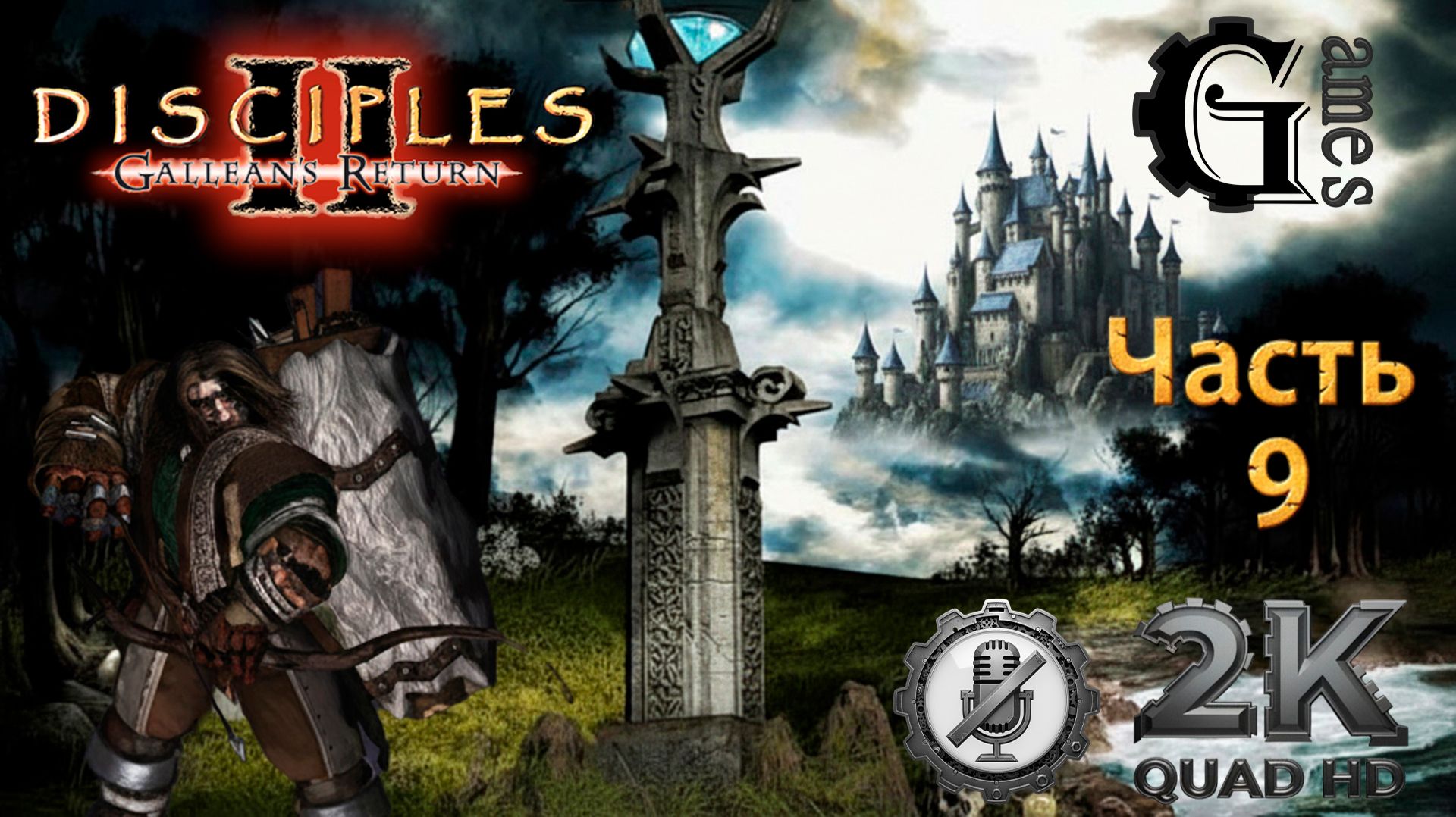 Disciples 2 {Империя} (часть 9) [без комментариев]