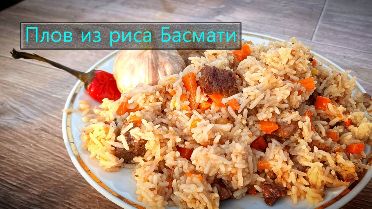 Плов из риса Басмати / На костре в казане  с говядиной