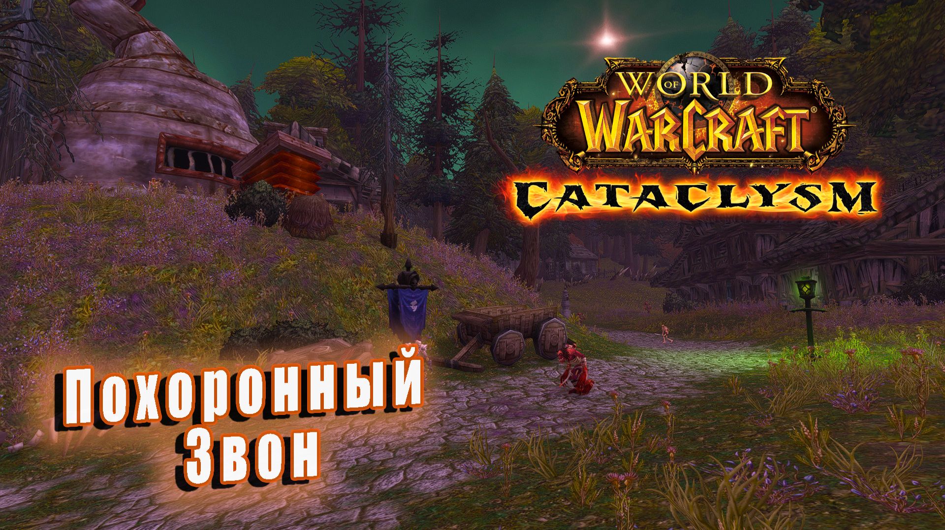 World of Warcraft: Cataclysm - Тирисфальские Леса: Похоронный Звон