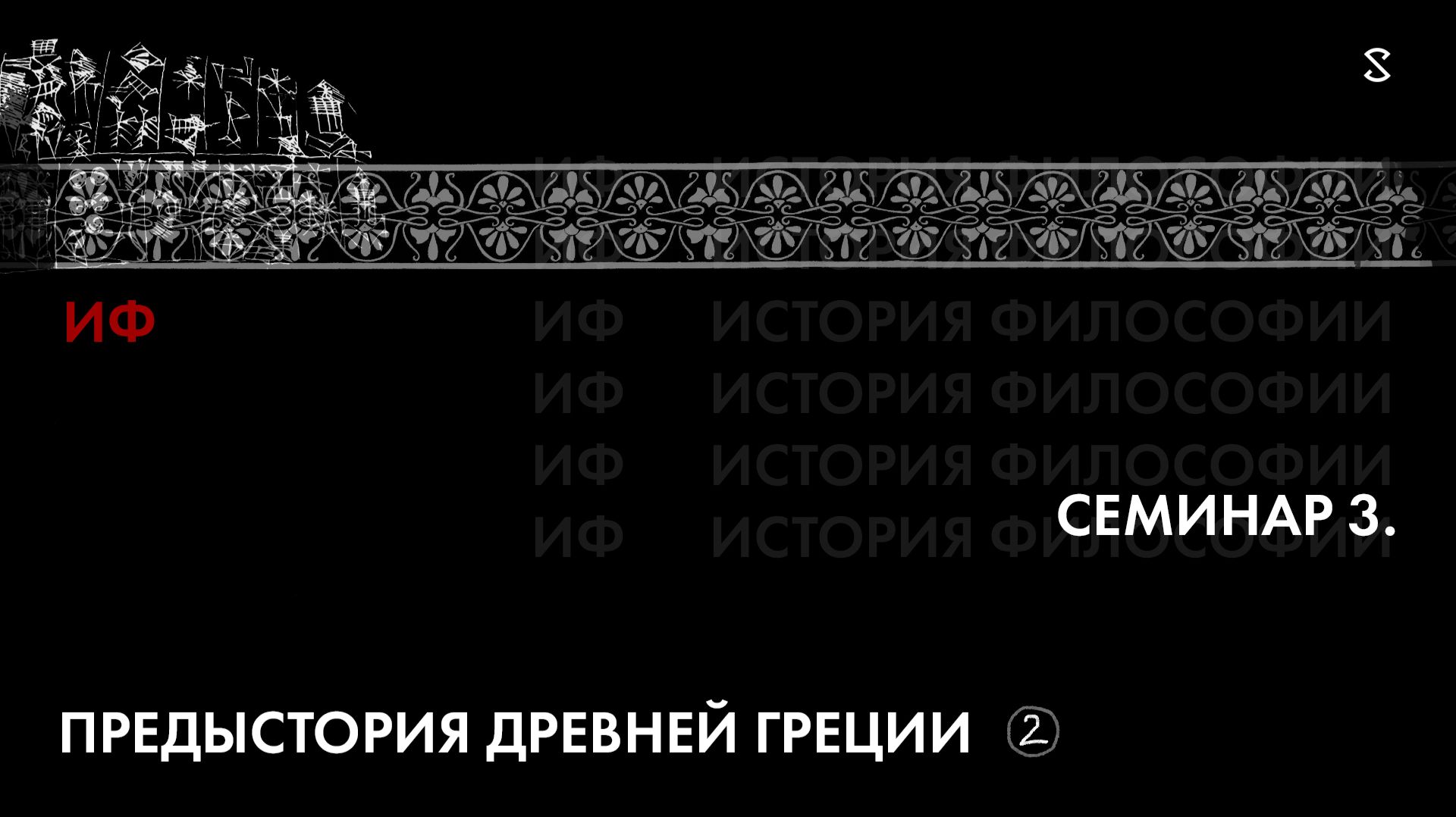 История Философии. СЕМИНАР №3 - Предыстория Древней ГреЦии. Часть 2