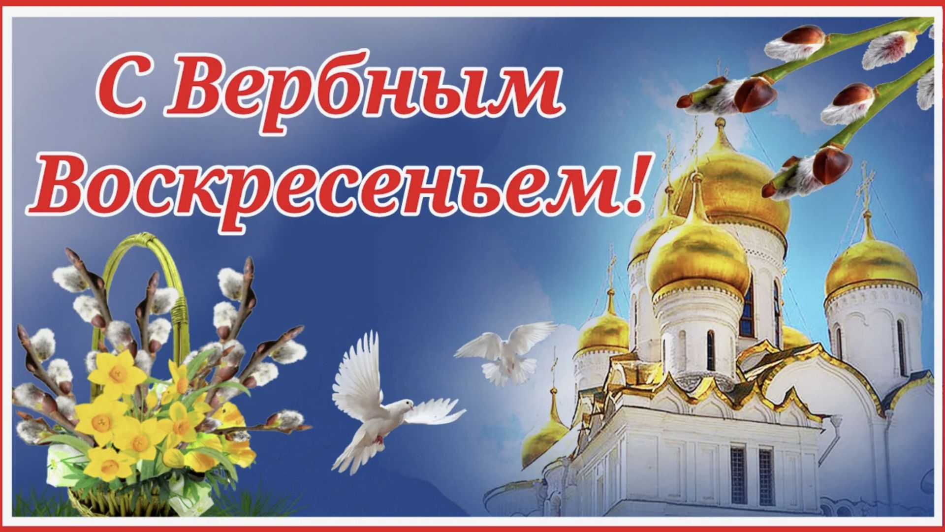 С Вербным Воскресеньем!!! Праздничное поздравление С Вербным Воскресеньем