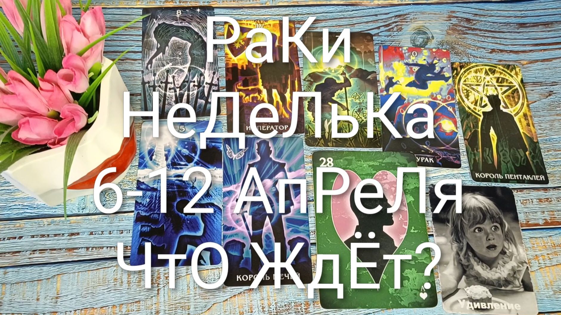 #РАКИ ТАРО НЕДЕЛЬКА 6-12 АПРЕЛЯ 💖💖💖#ГаданиеНаБудущее #ТароПрогноз #ТароГадание #ТароНеделя