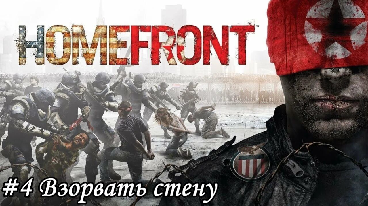 Homefront Прохождение #4 Взорвать стену