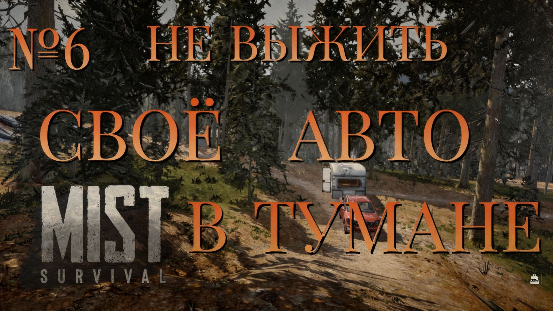 НЕ ВЫЖИТЬ/ЧАСТЬ №6/СВОЁ АВТО В ТУМАНЕ/MIST SURVIVAL